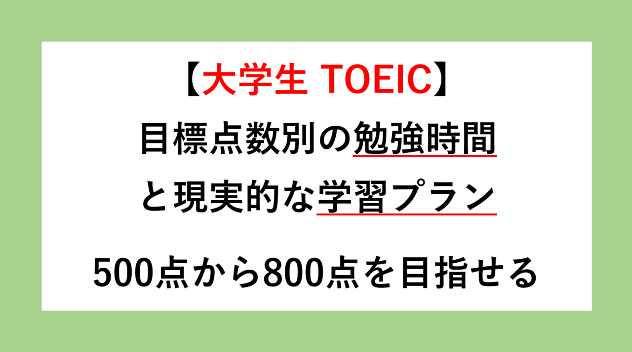 【大学生 TOEIC】目標点数別の勉強時間と現実的な学習プラン | 500点から800点を目指せる